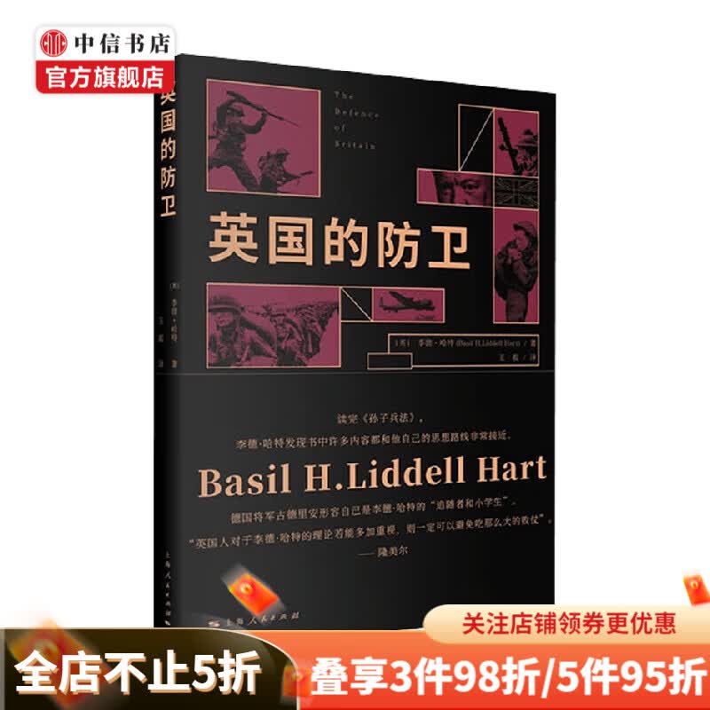 英国的防卫 李德·哈特 著 政治