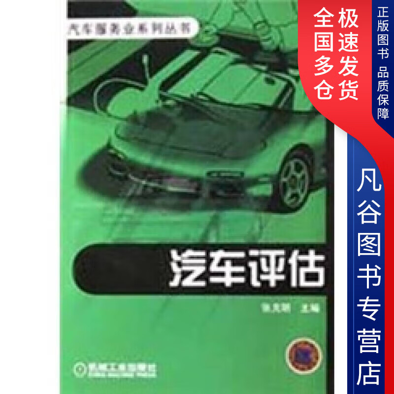 【书】汽车评估9787111107651