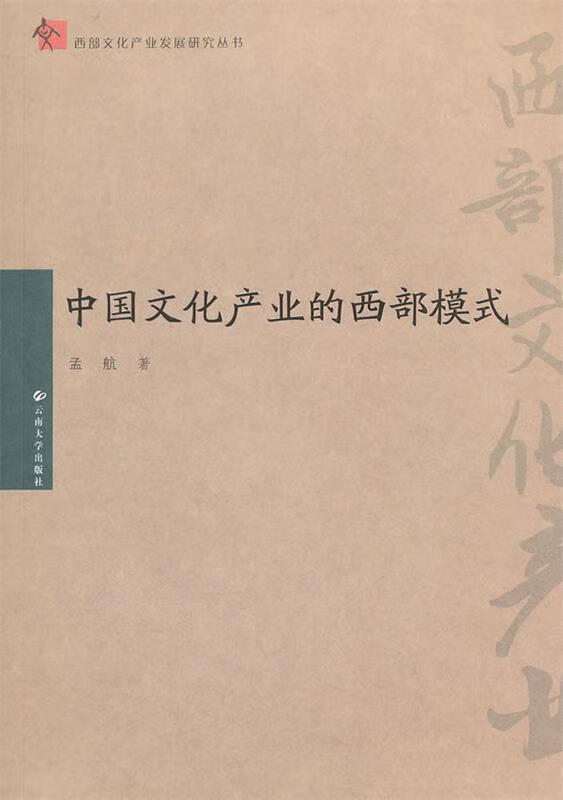 中国文化产业的西部模式