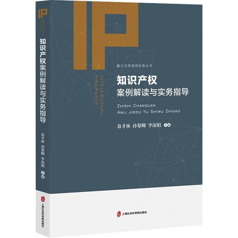 知识产权案例解读与实务指导