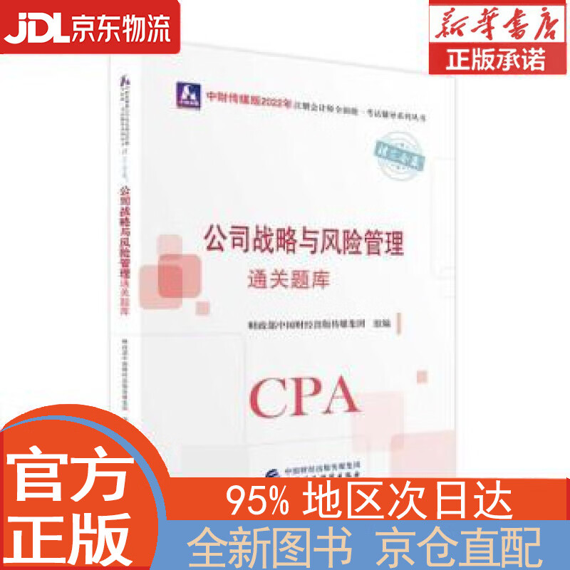 【全新畅销书籍】备考2023 注册会计师2022教材 公司战略与风险管理通关题库 可搭东奥CPA 2022年注册会计师全国统一 财政部中国财经出版传媒集团 中国财政经济出版社