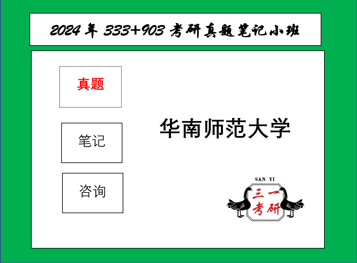 华南师范大学903学科数学考研真题19-23 华南师范大学学科数学903 333+903全套资料 903真题答案电子版