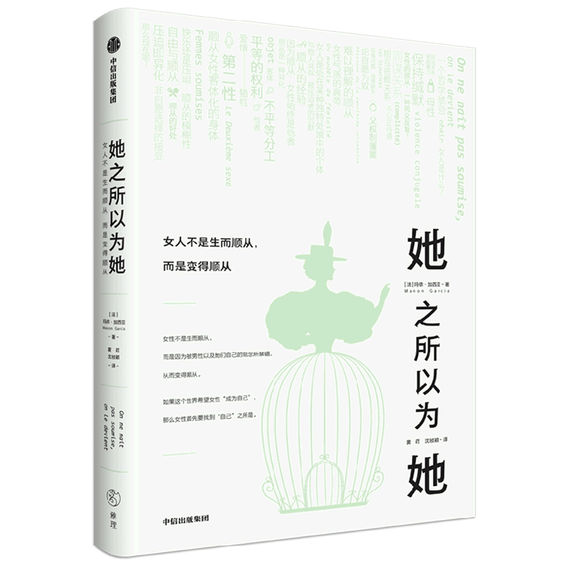 她之所以为她(女人不是生而顺从而是变得顺从) 中信