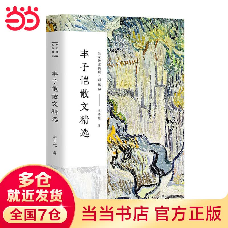 丰子恺散文精选（名家散文典藏·彩插版）