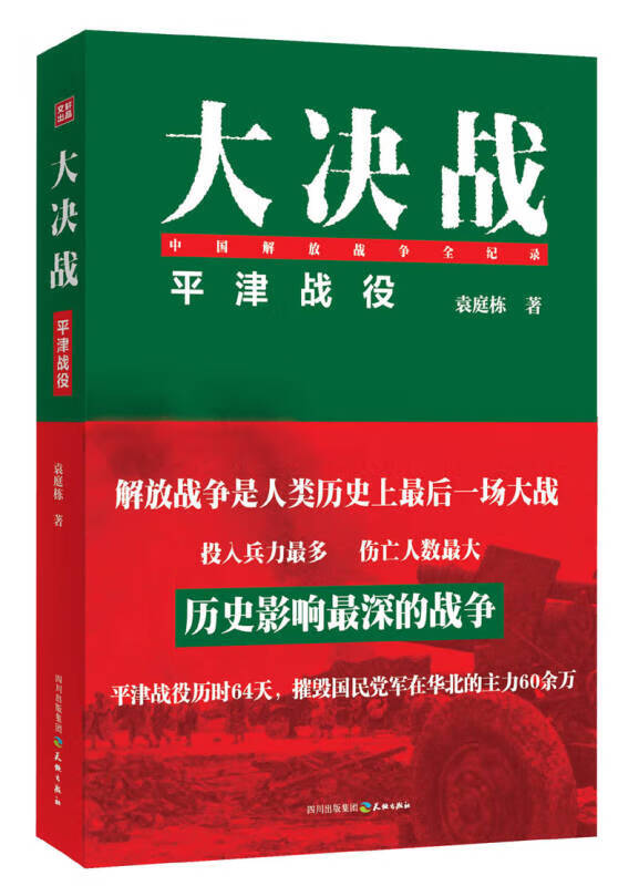 【书】大决战 平津战役