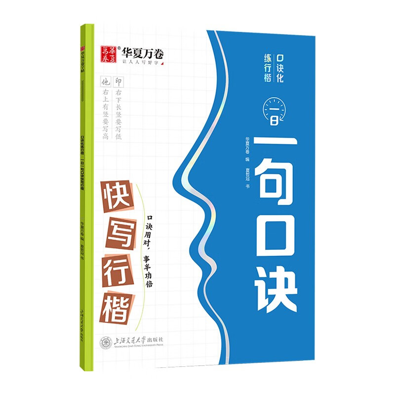 华夏万卷字帖 口诀化快写行楷字帖学生硬笔书法练字本成人初学者夏哲冠手写体行楷字体临摹描红钢笔字帖