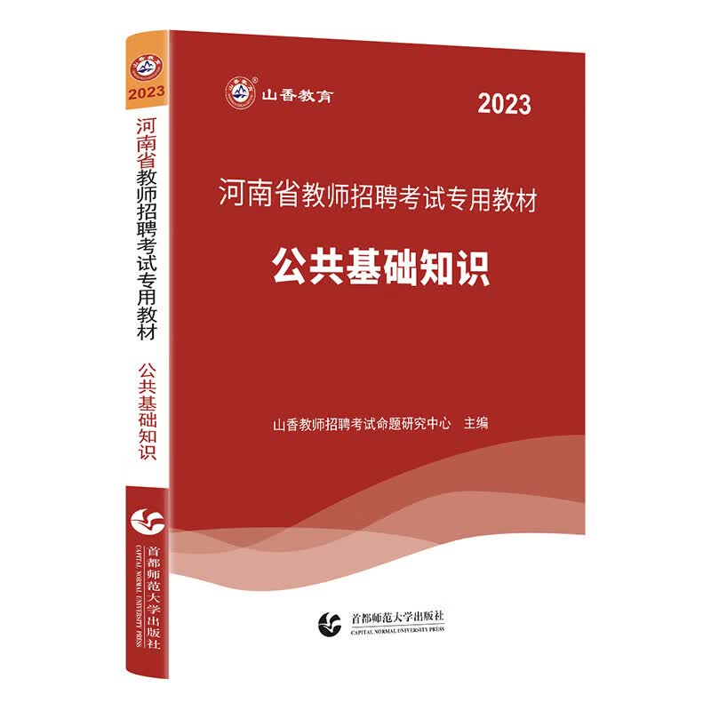 河南教师招聘教材 山香教育2023河南省教师招聘考试专用教材 公共基础知识