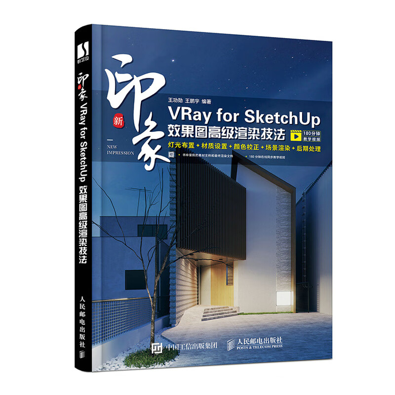 新印象VRay for SketchUp效果图渲染技法3d建模书籍室内设计教程书籍三维建模 图形图像参考不同实战案例