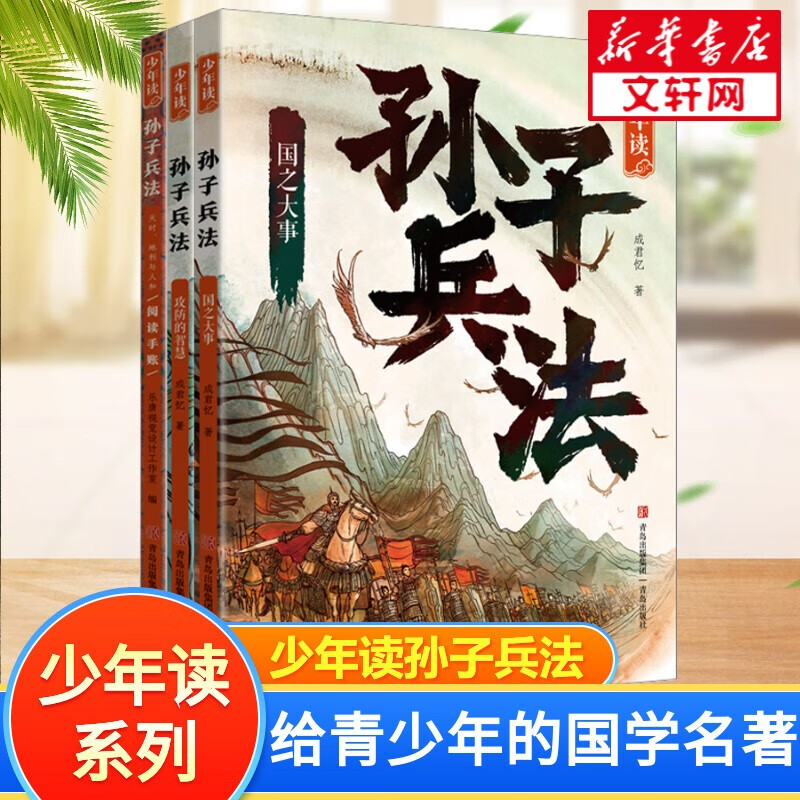 【认准 拒绝低价盗版】少年读系列自选 中小学生版国学经典四大名著 张嘉骅等主编 青岛出版社 少年读孙子兵法 全套3册