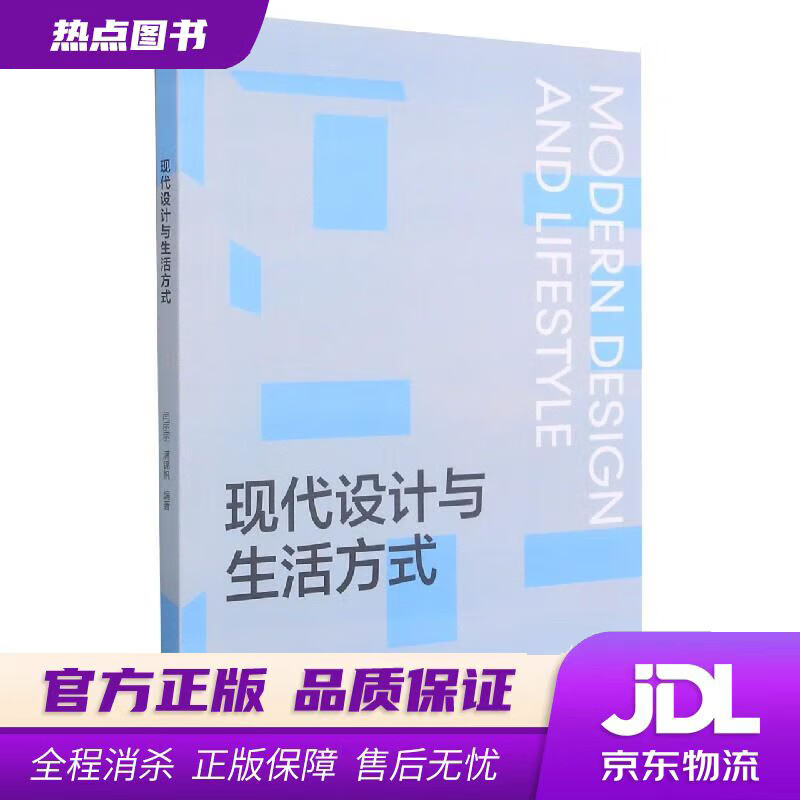 【 官方】现代设计与生活方式 闫丽丽 浙江大学出版社