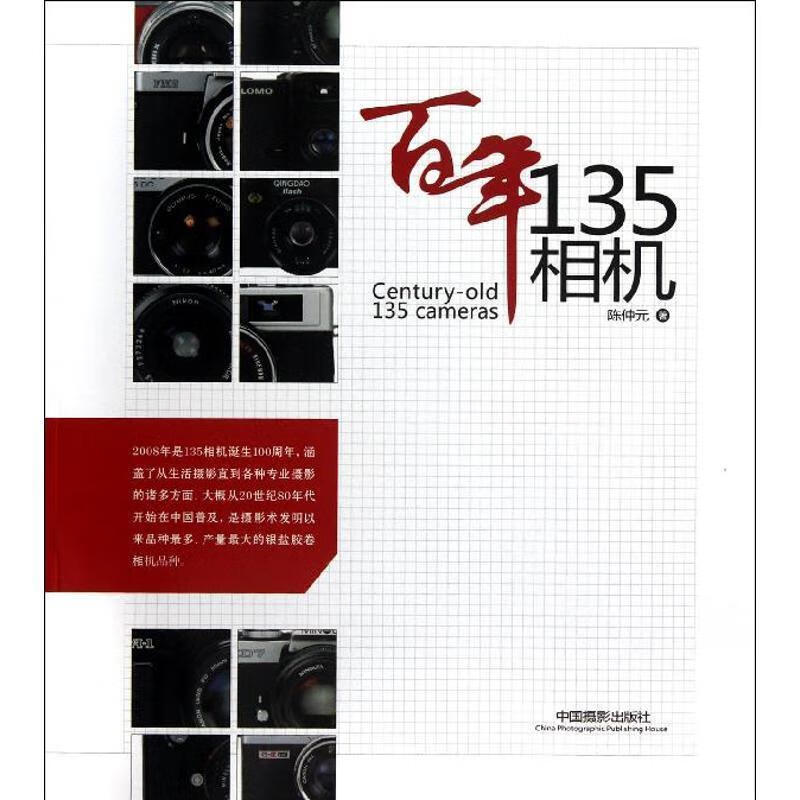 ！百年135相机 ，陈仲元 著 9787802367241 中国摄影出版社