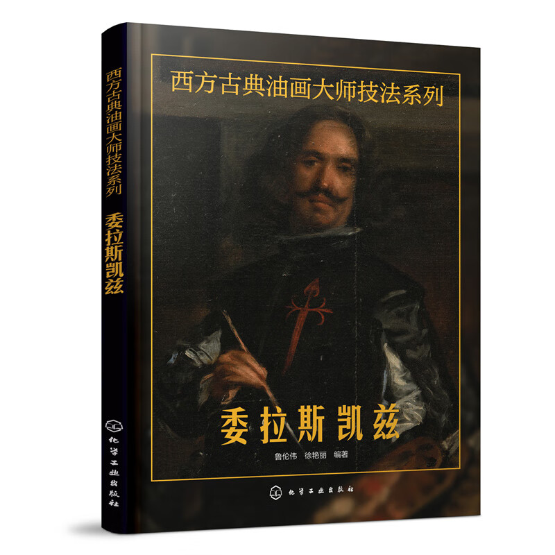 西方古典油画大师技法系列——委拉斯凯兹