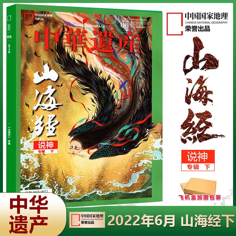 现货 中华遗产杂志 2022年6月 说神