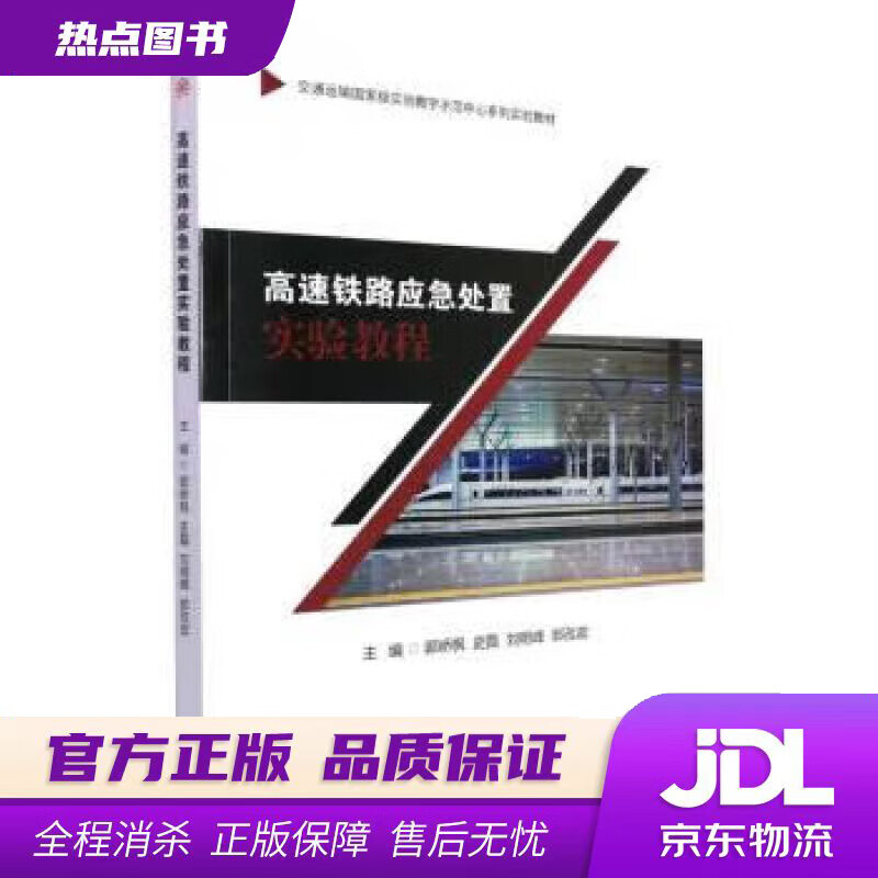 【 官方】高速铁路应急处置实验教程 郭峤枫,史磊,刘明峰,郭孜政 西南交通大学出版社