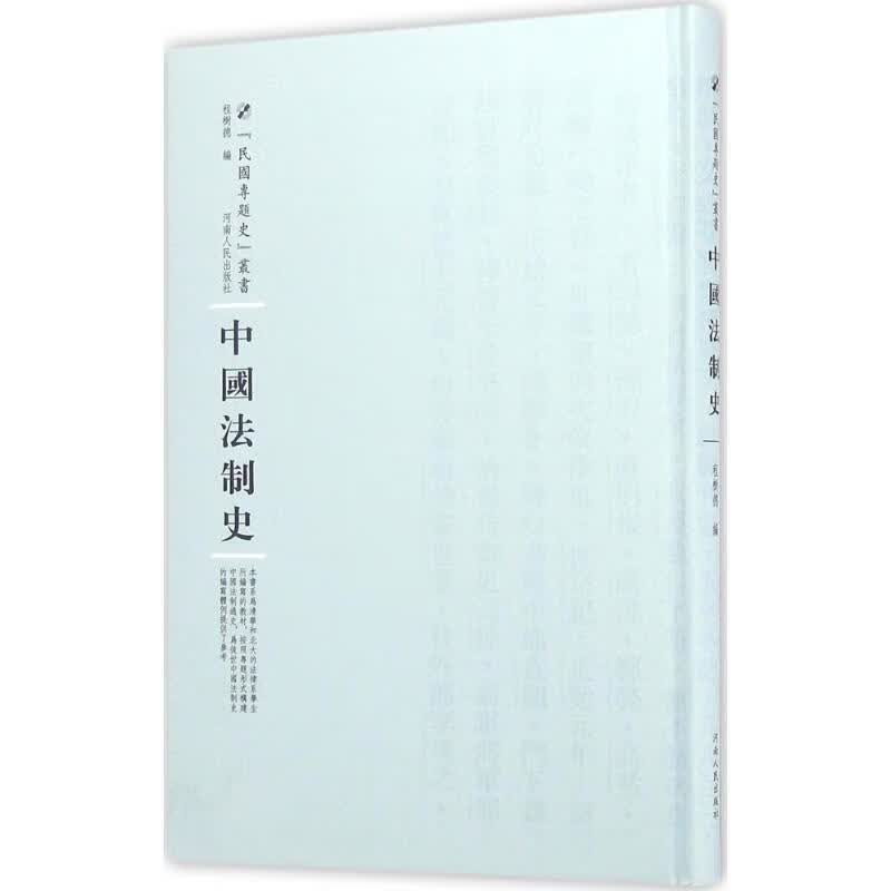 中国法制史程树德河南人民出版社9787215100671 法律书籍
