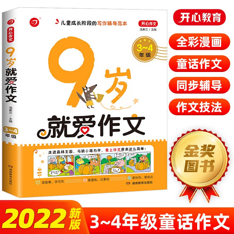 小学生就爱写作文7岁8岁9/10/11岁/12岁作文起步一二三四五六年级同步作文大全入门起步人教课外书写作人教版上册下册 【3-4年级适用】9岁就爱作文
