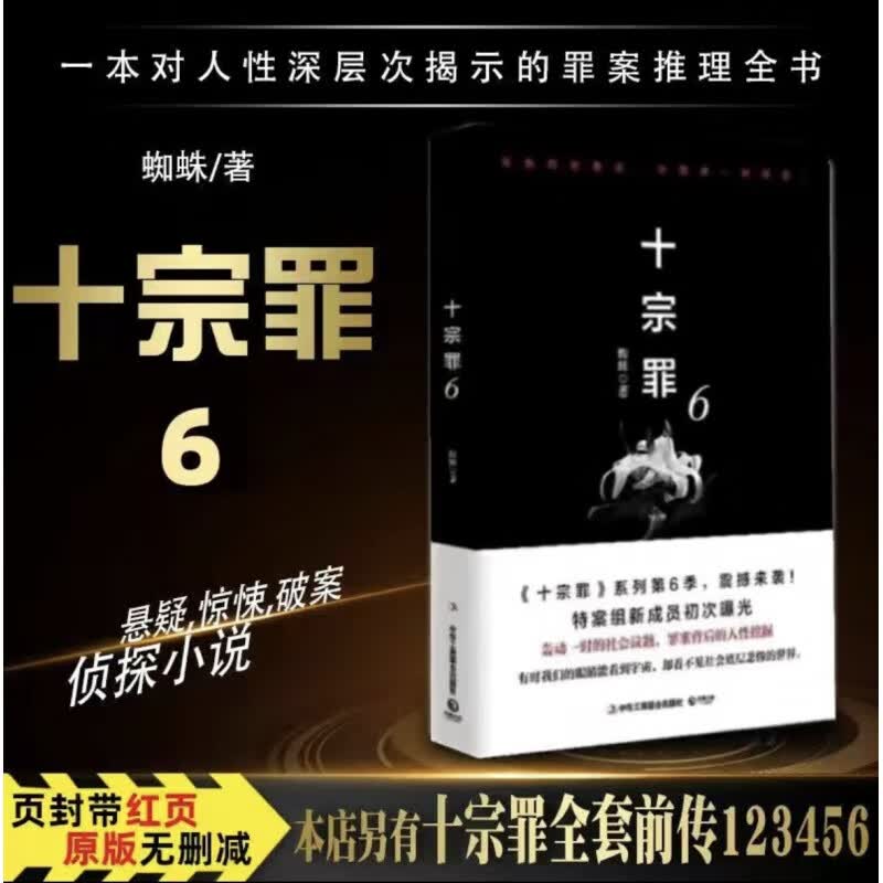 十宗罪123456前传全套7册全新无删减 蜘蛛著惊悚侦探推理小说 十宗罪6