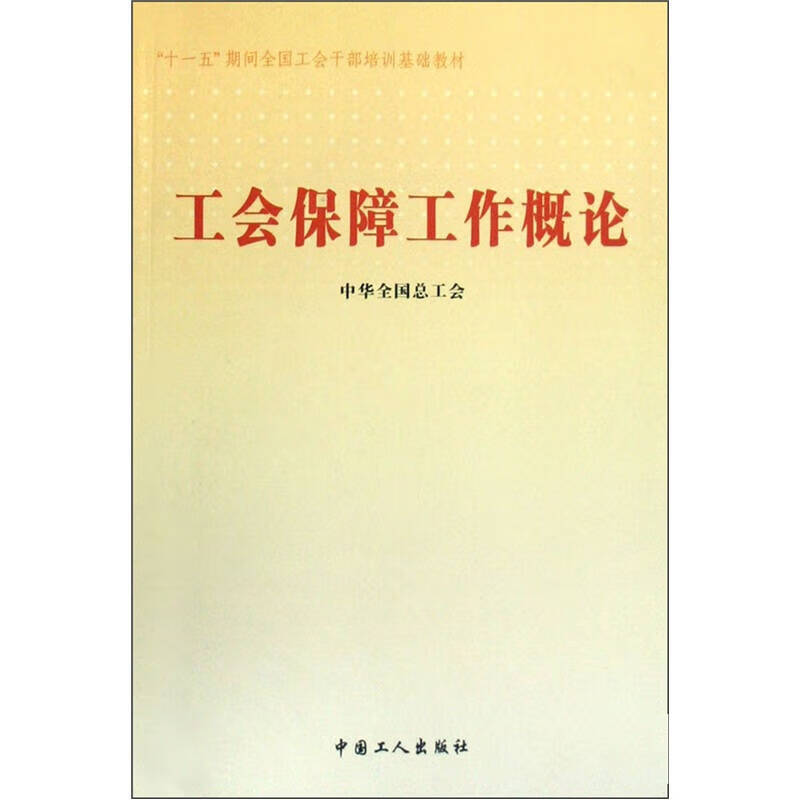 【书】工会保障工作概论9787500837350