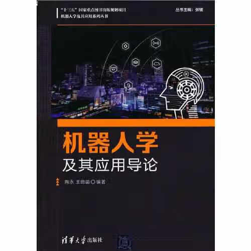 机器人学及其应用导论 陶永 王田苗 清华大学出版社 9787302565086