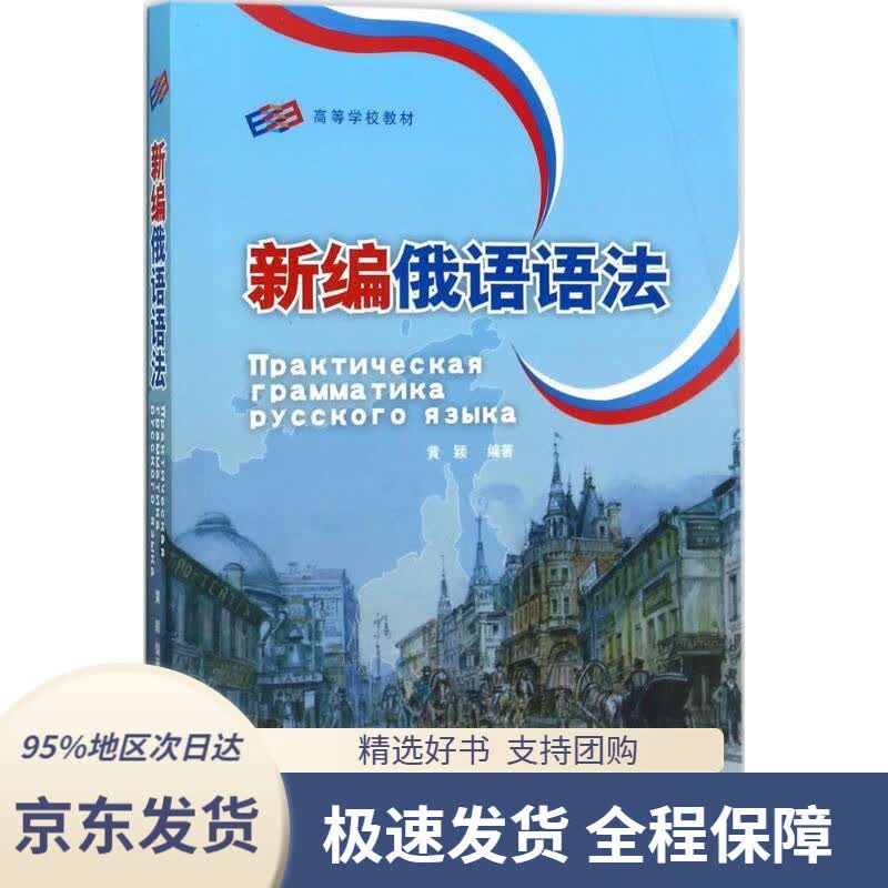 【 京东配送 支持团购】新编俄语语法黄颖著外语教学与研究出版社9787560076782