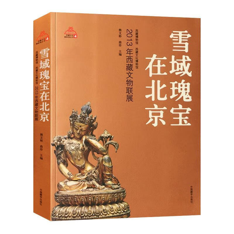 雪域瑰宝在北京 中国藏学出版社 9787802534629