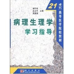 病理生理学学习指导 余卫平 科学出版社