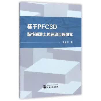 基于PFC3D黏性崩滑土体运动过程研究 【，放心购买】