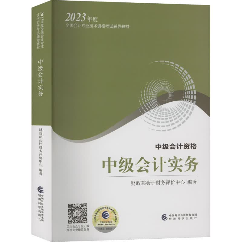 中级会计实务