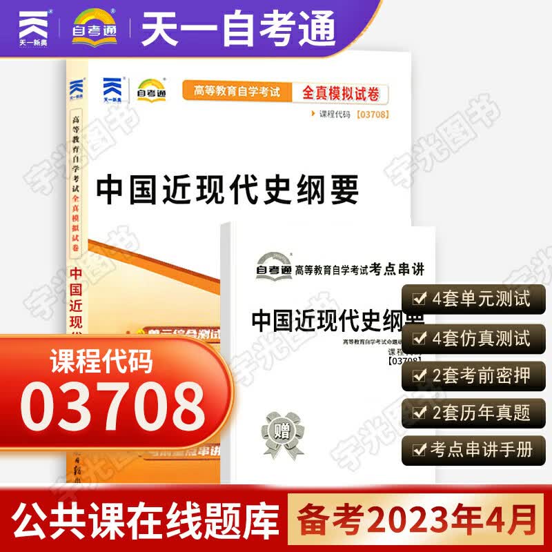 自考通试卷 汉语言文学本科050101全套9本 自学考试全真模拟试卷 含历年真题+串讲手册 汉语言本科 中国近现代史纲要【03708】 自考通试卷