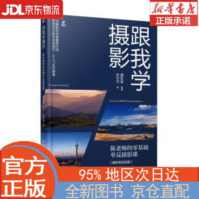 【全新畅销书籍】跟我学摄影 陈老师的零基础单反摄影课（摄影客出品）