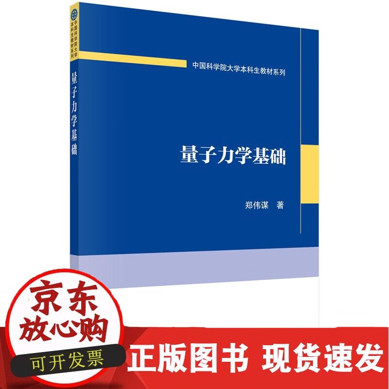 C 量子力学基础郑伟谋C
