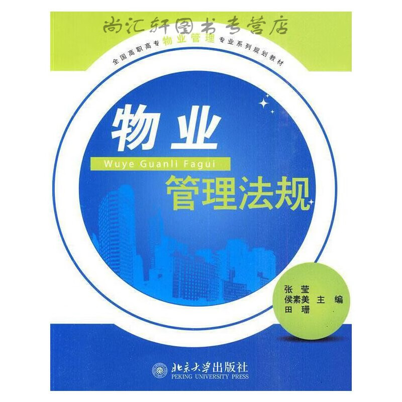 物业管理法规 侯素美, 田珊 张莹 9787301153444
