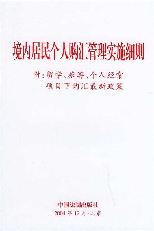 境内居民个人购汇管理实施细则