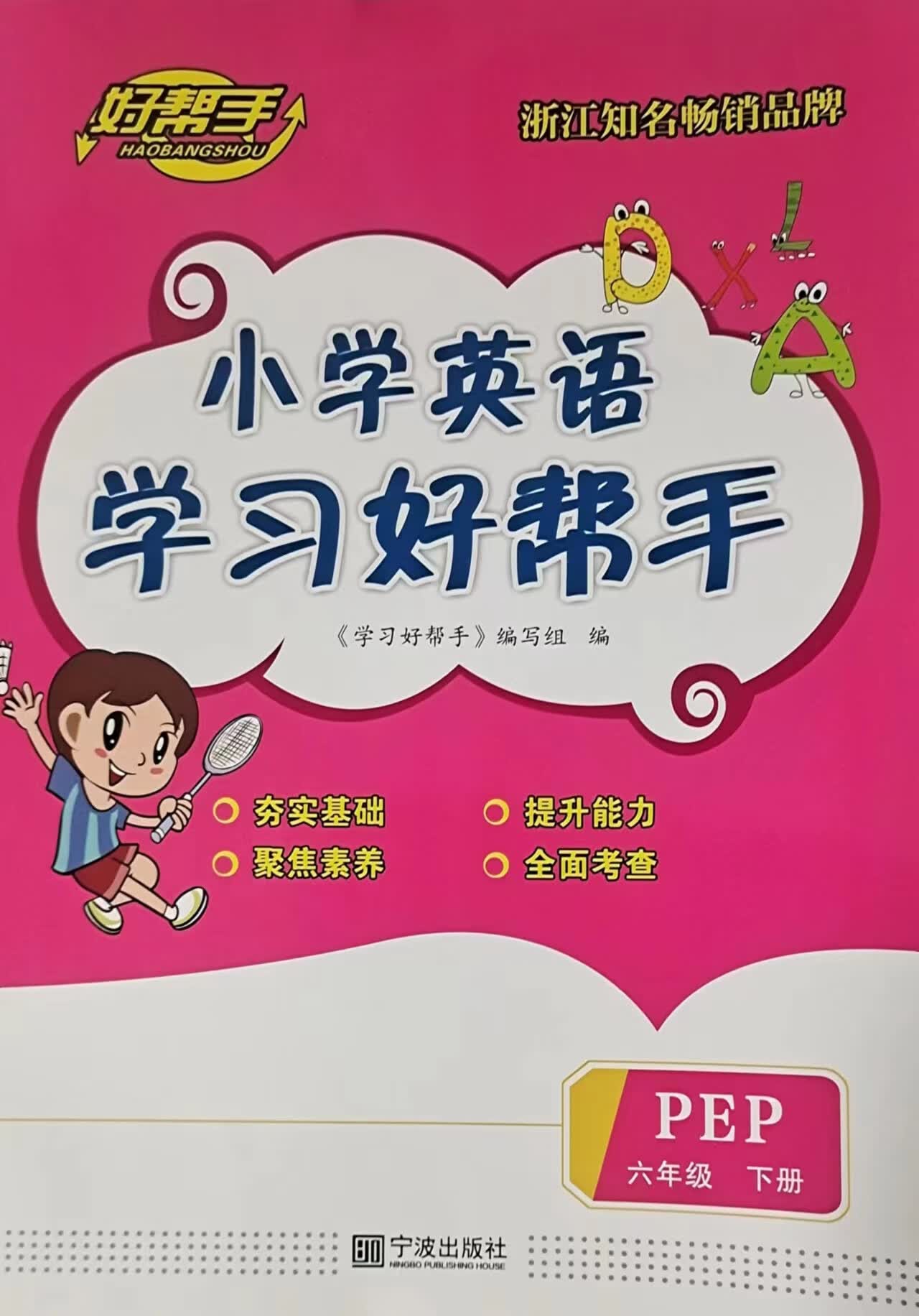 小学学习好帮手六年级下册 英语 英语 六年级下 六年级下