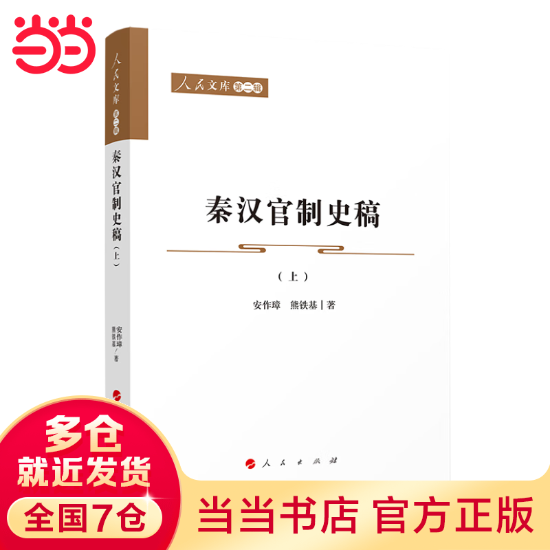 秦汉官制史稿（上、下）—人民文库（第二辑）（历史）