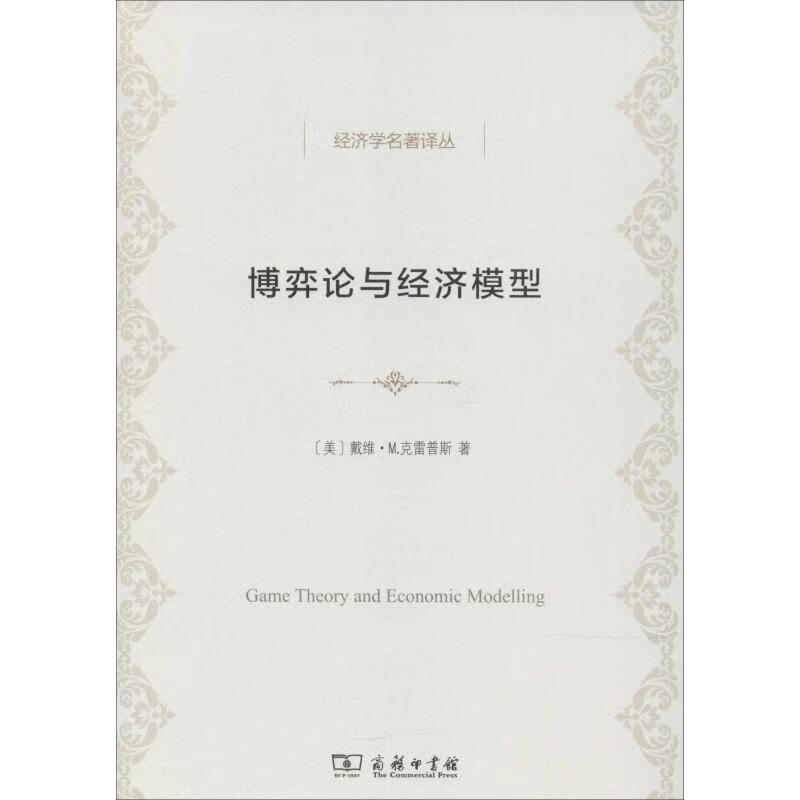 博弈论与经济模型 (美)戴维·M.克雷普斯(David M.Kreps) 著 邓方 译