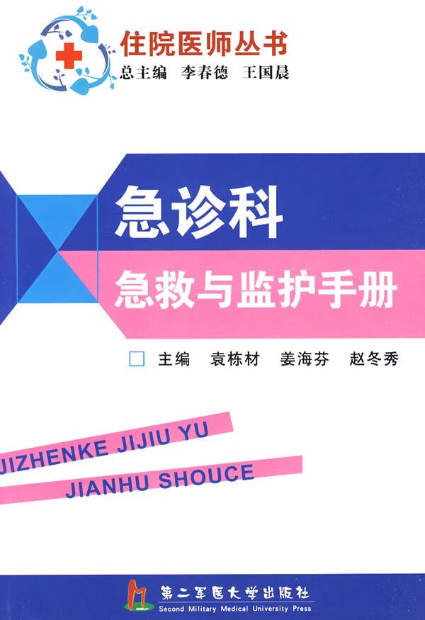 急诊科急救与监护手册 袁栋材,姜海芬,赵冬秀 主编