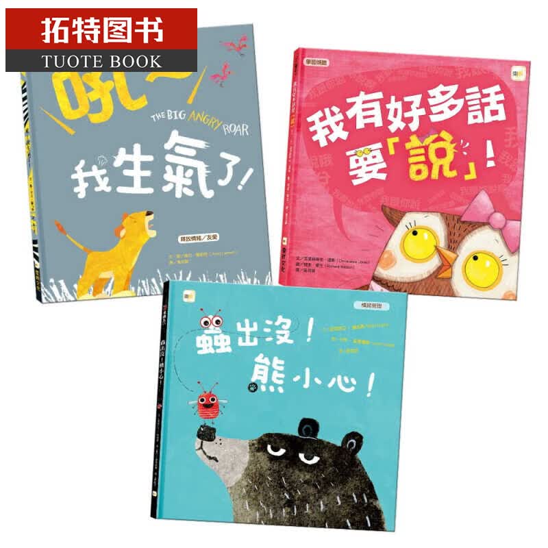 预售 乔尼．兰伯特情绪教育绘本 精选套书(吼～我生气了+我有好多话要说