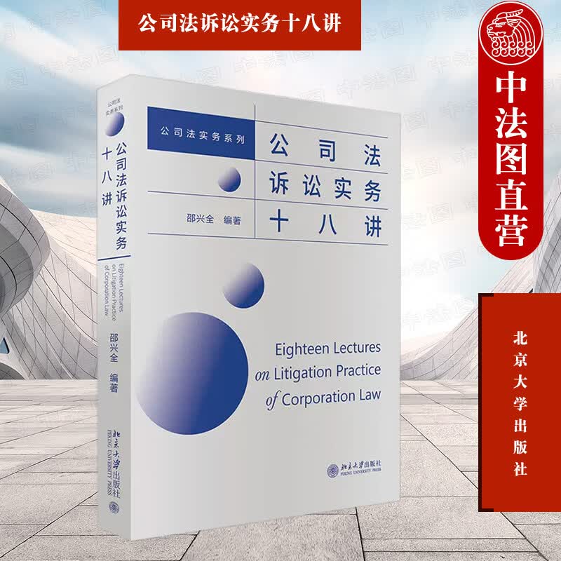 公司法诉讼实务十八讲 邵兴全 北京大学出版社 公司法诉讼纠纷股权转让 中华人民共和国公司法律师实务 公司法实务应用全书