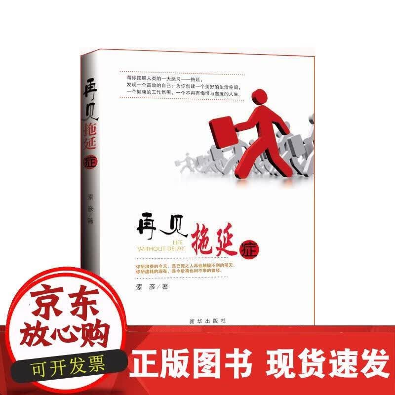 再见，拖延症 索彦 著 9787516626917