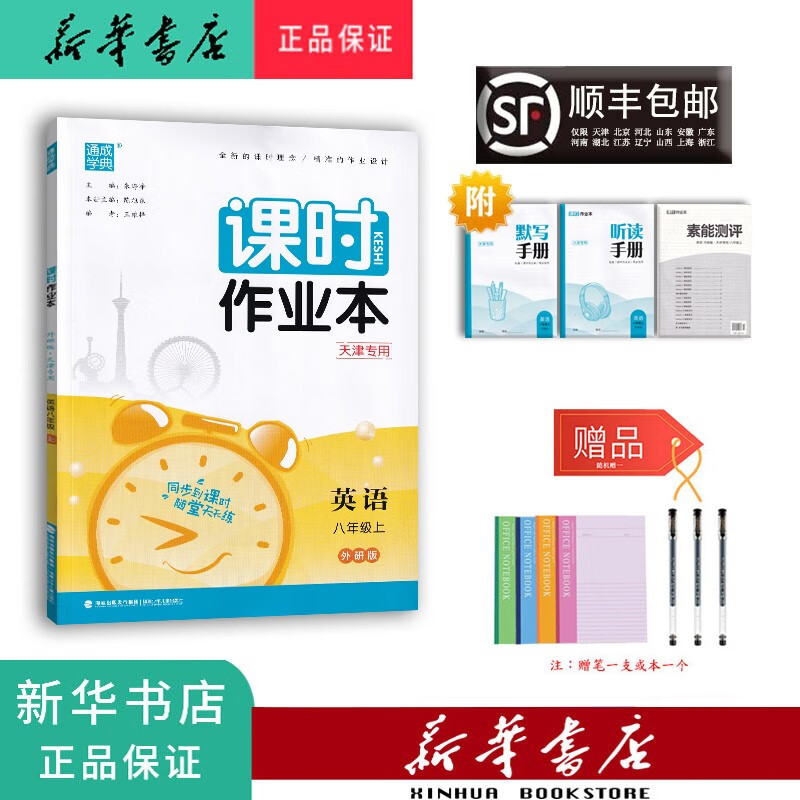 新华 2023秋 通成学典 课时作业本 英语 八年级上册 外研版 天津专用 八年级上 英语