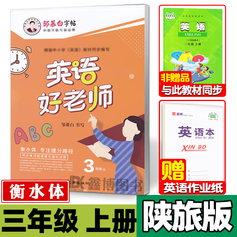 陕旅版小学英语字帖三四五六年级上下册衡水体英语字帖邹慕白英语好老师 【3年级上册】陕旅版/衡水体