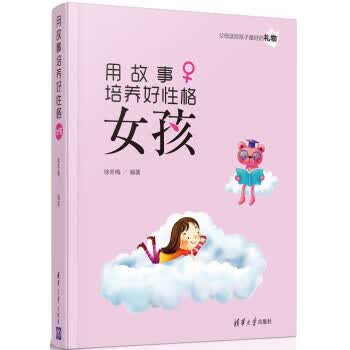 用故事培养好性格女孩 徐冬梅 著 清华大学出版社