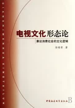 电视文化形态论:兼议消费社会的文化逻辑 徐瑞青著 中国社会科学出版社