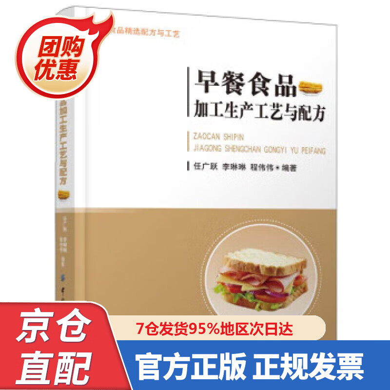 【新书】早餐食品加工生产工艺与配方 978758086740 任广跃 著 中国纺织出版社有限公司