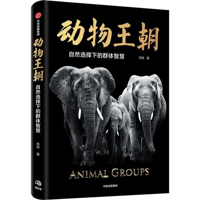 动物王朝 自然选择下的群体智慧 冉浩 中信出版社