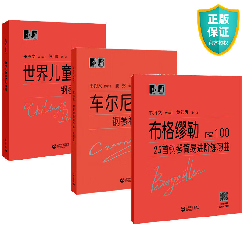 世界儿童钢琴名曲集+布格缪勒25首钢琴简易进阶练习曲作品100+车尔尼钢琴初级练习曲作品599 大字