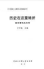 历史在这里转折:西安事变纪念馆