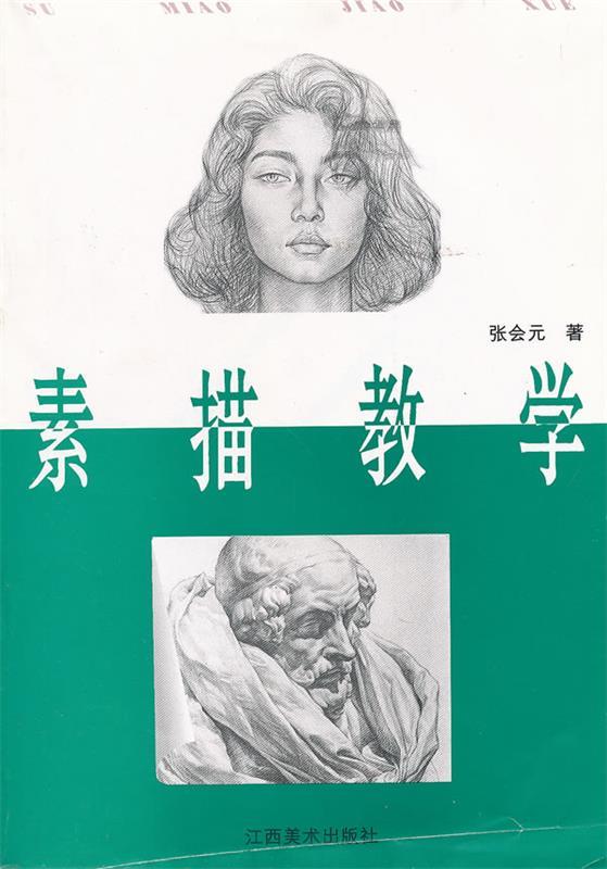 素描教程 张会元 著【书】