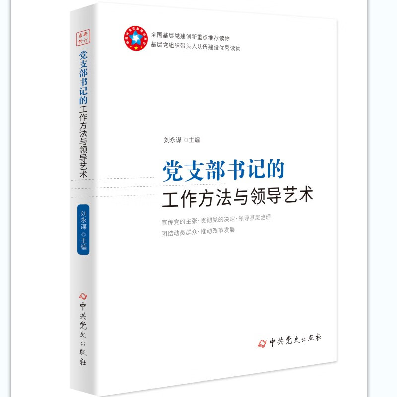 党支部书记的工作方法与领导艺术（2023版）